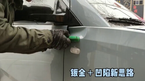 钣金凹陷新思路,原车漆的守护专家,记录无痕快速修复全过程!