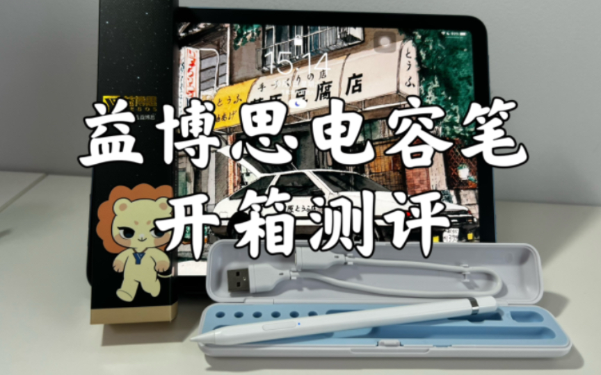 益博思电容笔T8蓝牙款开箱!纠结电容笔的小伙伴快来看看!