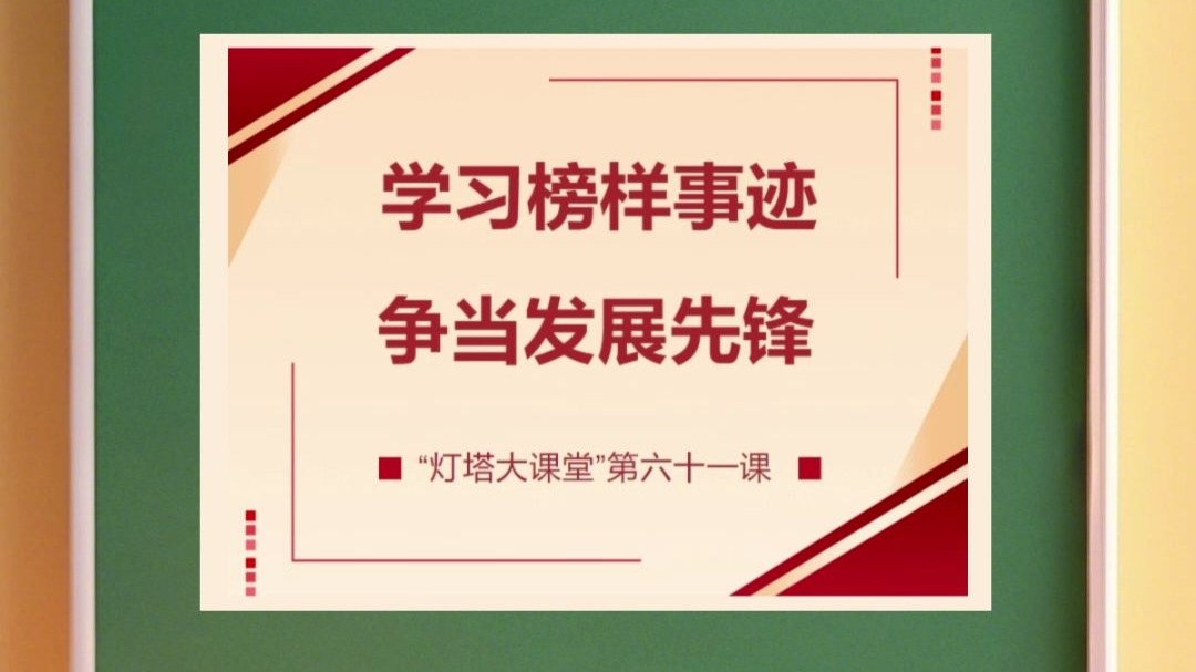 “#灯塔大课堂 ”第六十一课来了!