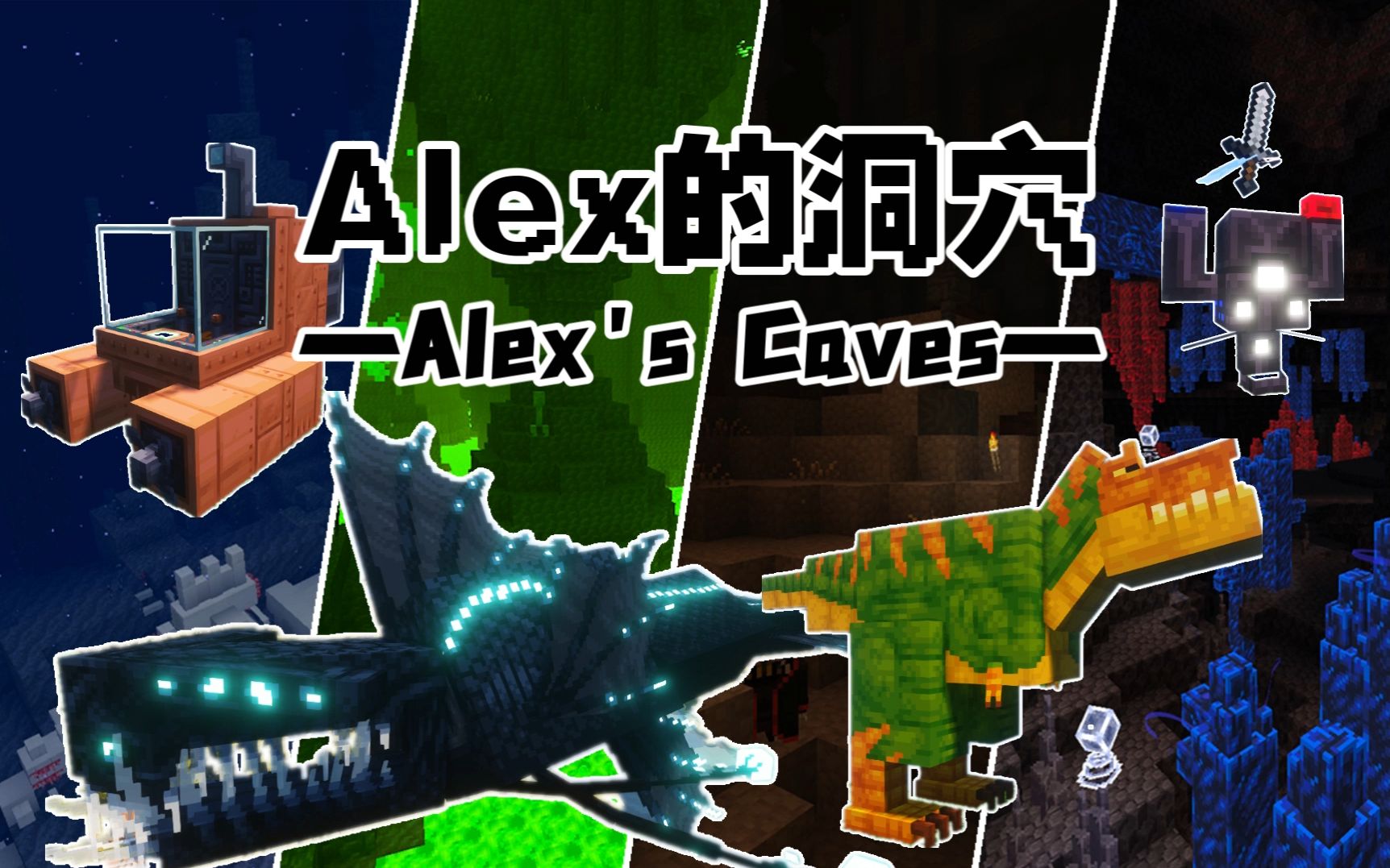 MC模组推荐[已汉化]:深海迷航?原始洞穴.海纳百氚——Alex 的洞穴[...