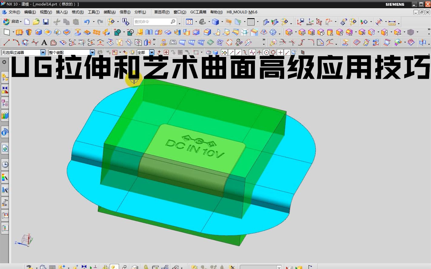 UG分模案例实战训练,拉伸和艺术曲面高级应用技巧,零基础必学