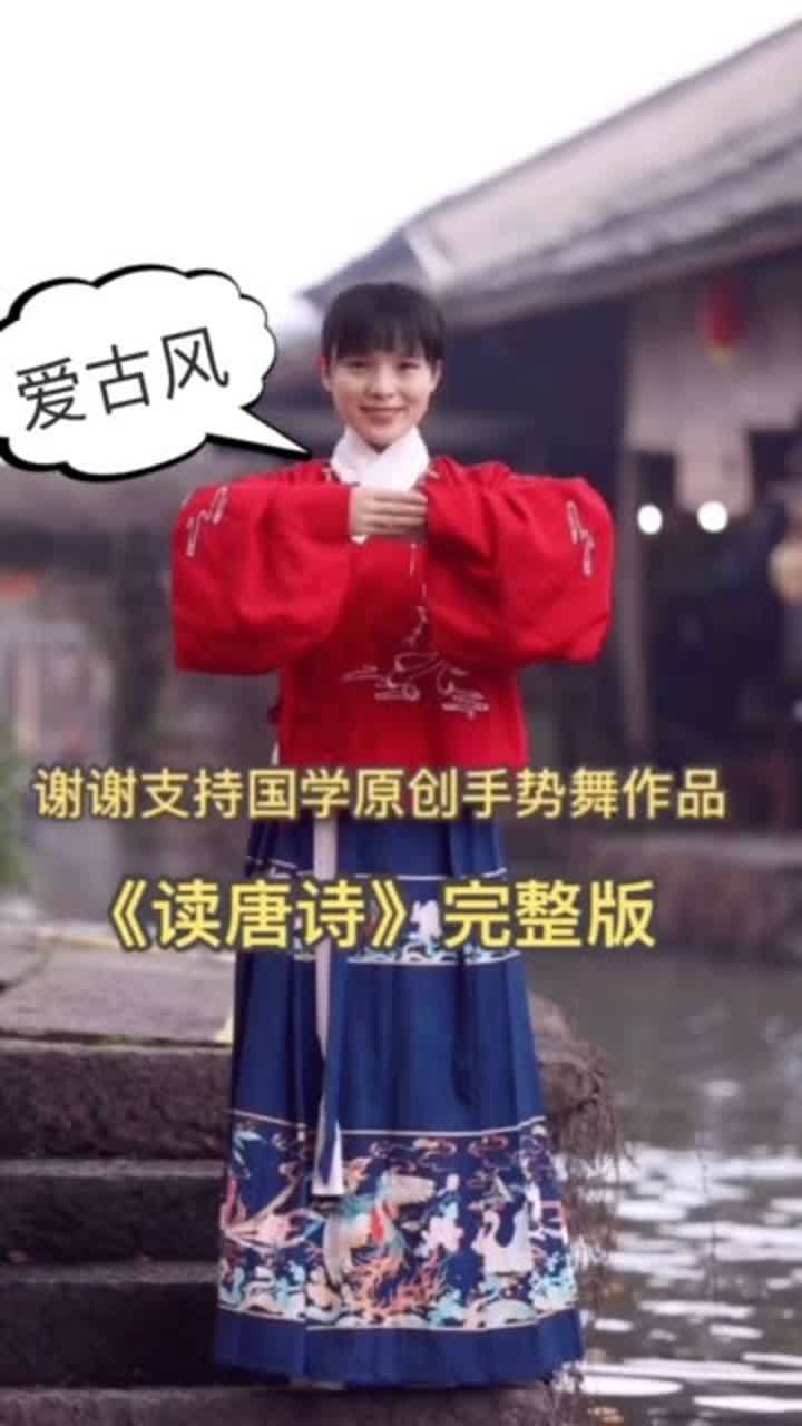 最美唐诗,国风雅颂!《读唐诗》原创国学手势舞