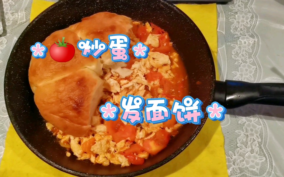记录Day46 今天吃蛋炒饭,西红柿炒蛋,还有发面饼,这两天都挺纠结的,还...
