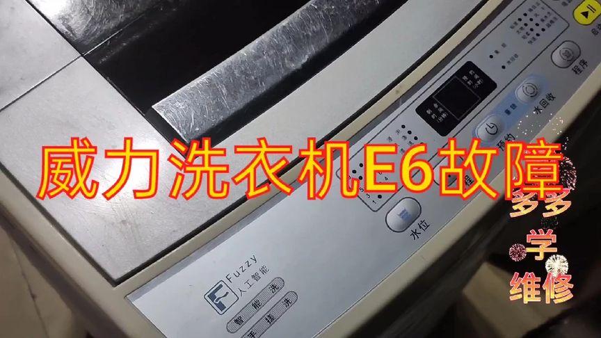威力全自动洗衣机出现E6故障维修案例分享给大家。