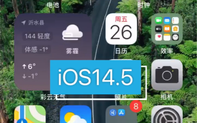 老将iPhone 8 升级ios14.5后的表现如何,大家都升级了没。