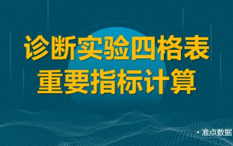 诊断实验四格表重要指标计算