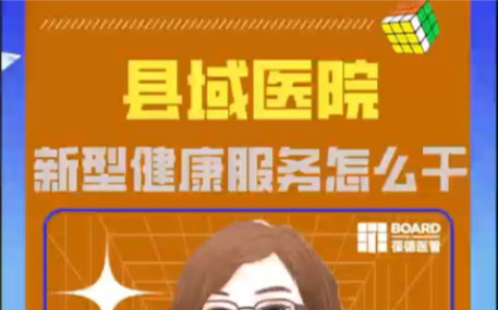 县域医疗,新型健康服务该怎么干?@观医变的周嫘 @潘俊伍讲运营...