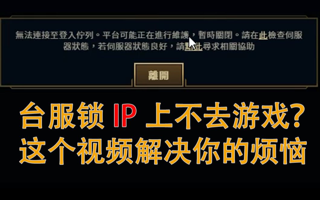 如何解决lol台服加速器加速后仍然进不去游戏,服务器维护中_电子竞技...