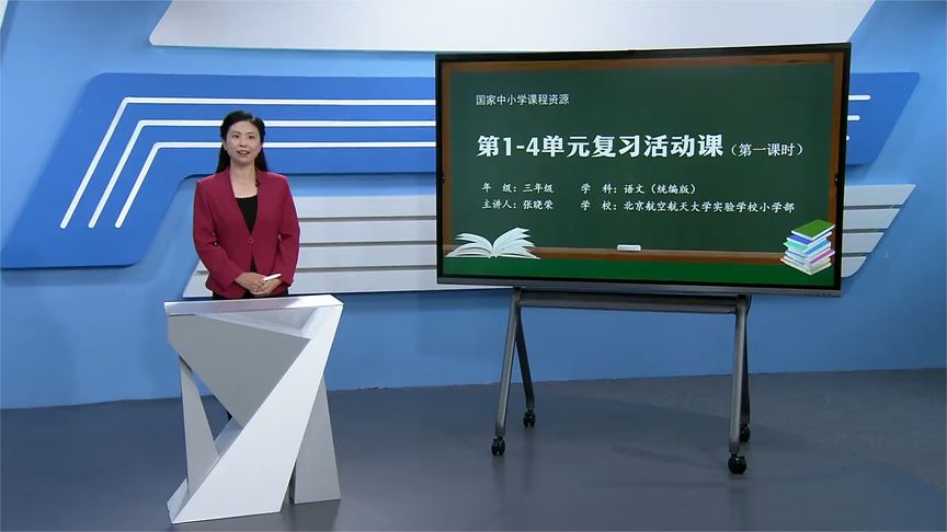 统编版小学语文三年级上册1—4单元复习活动课课堂实录+PPT课件