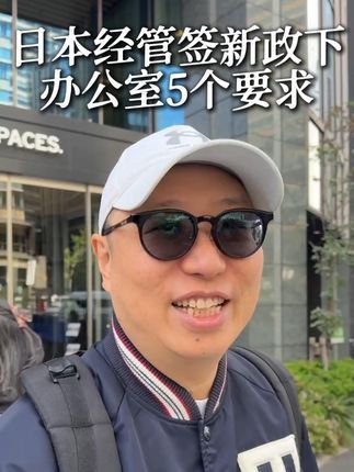 日本经营管理签证新政下办公室5个要求 #日本经营管理签证 #日本经营...