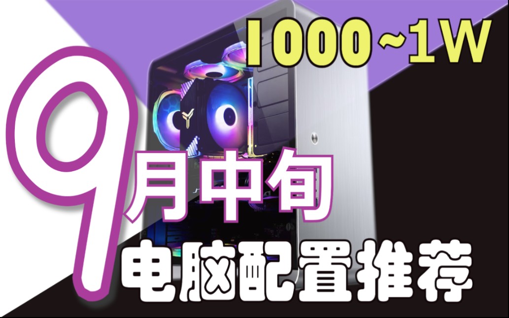 (2021·9月电脑配置推荐)教你把预算花在刀刃上,1000~1W 10套高...