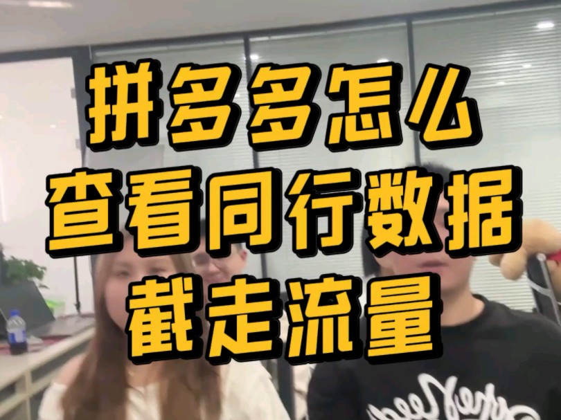 拼多多怎么查看同行数据,截走同行流量?