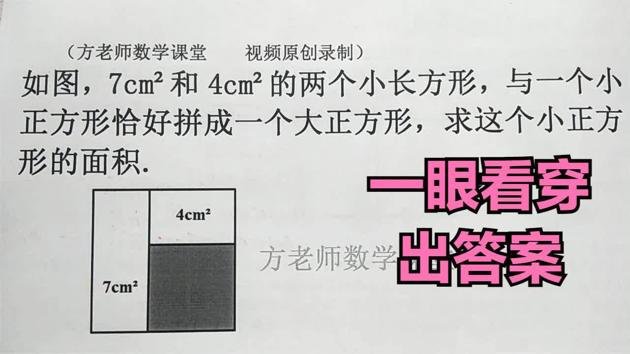 小学数学:2个长方形1个正方形,拼成1个大正方形