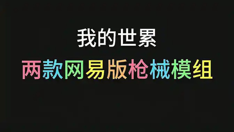 〖我的世界〗两款网易版枪械模组全部免费