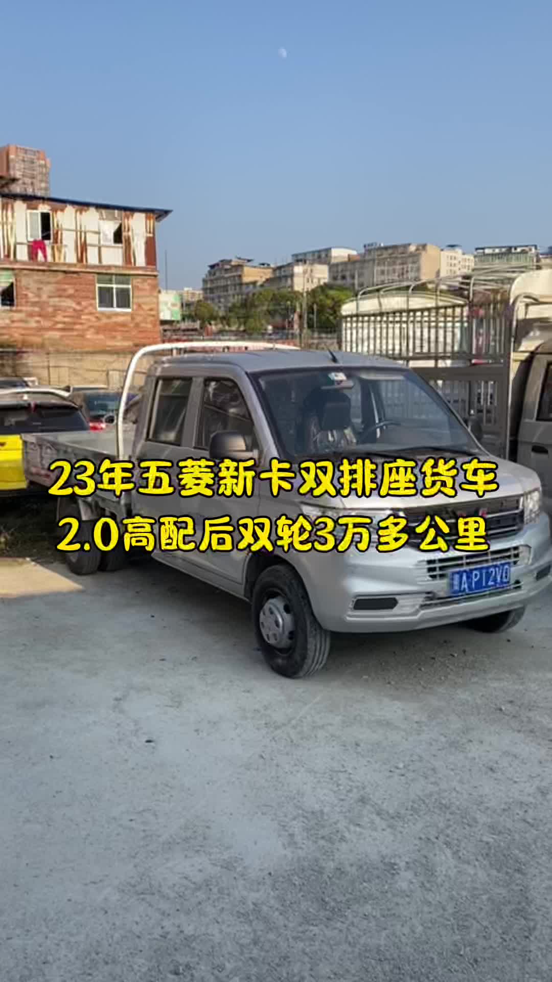 ...又拿下二三年的五菱新卡,双排后双轮2.0高配,还有长安星卡双排二三...