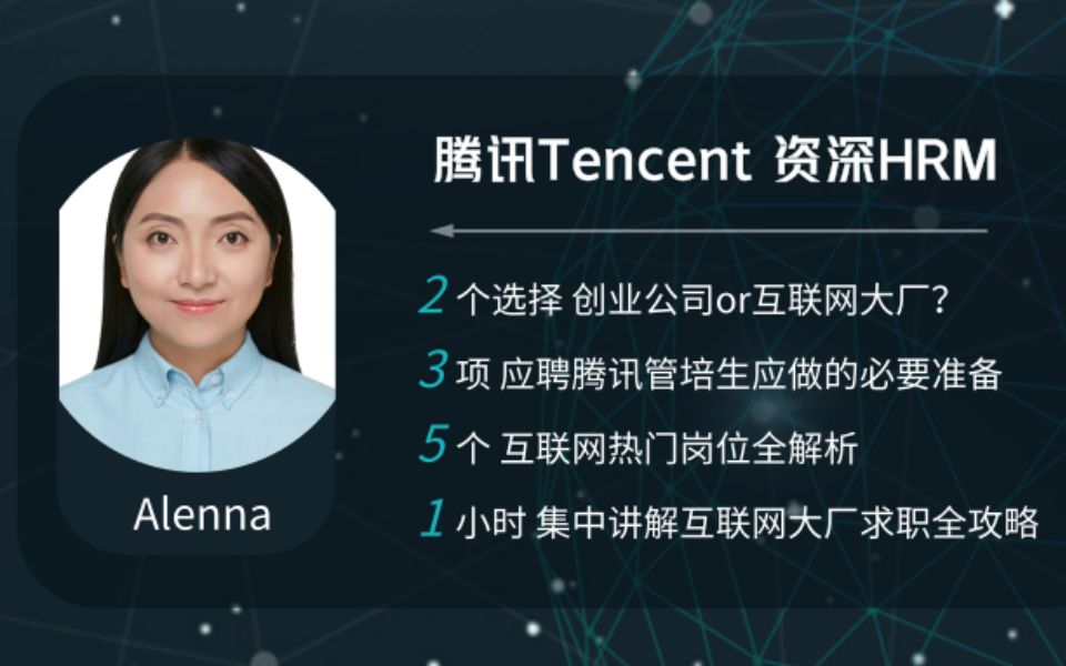 【海职大咖说】对话腾讯人事经理P4:BAT管理培训生职业发展和求职...