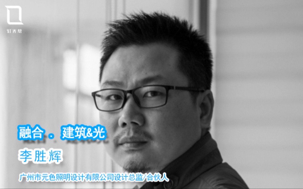 融合 . 建筑&光|:李胜辉