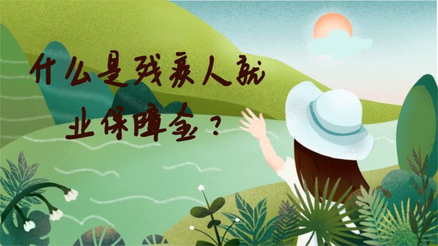 什么是残疾人就业保障金?