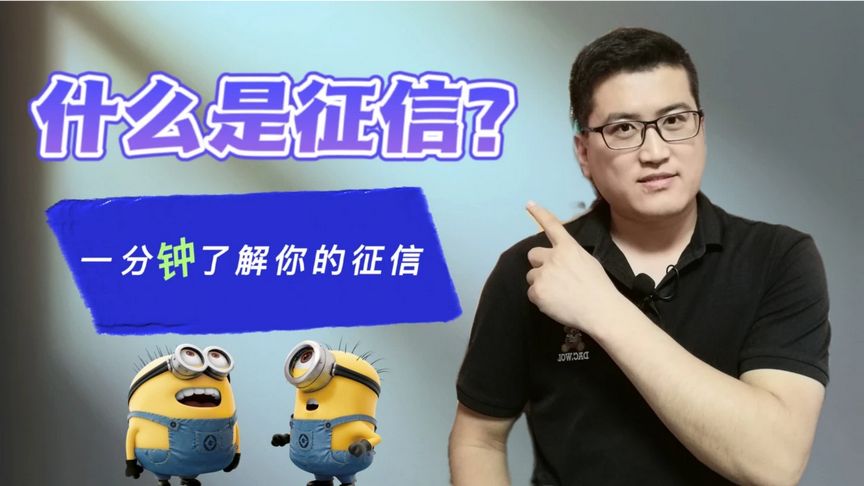 什么是征信?一分钟了解你的征信