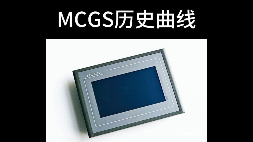 昆仑通态历史曲线组态