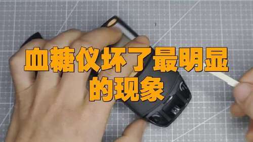 血糖仪失灵三大征兆!忽视任何一点都可能误测血糖