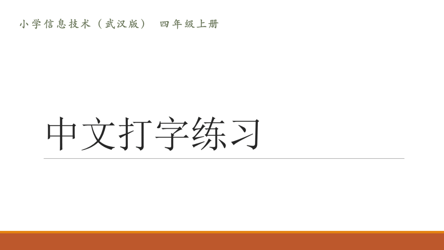 【空中课堂】小学信息技术(武汉版) 四年级上册 拼音打字我在行——...