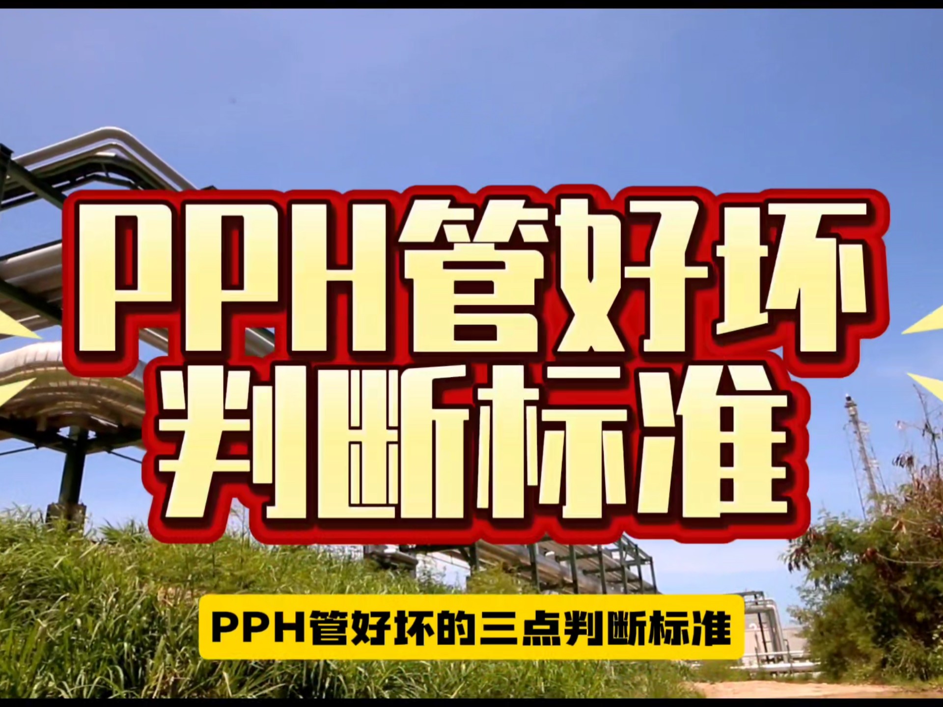 【知识科普】PPH管好坏判断标准
