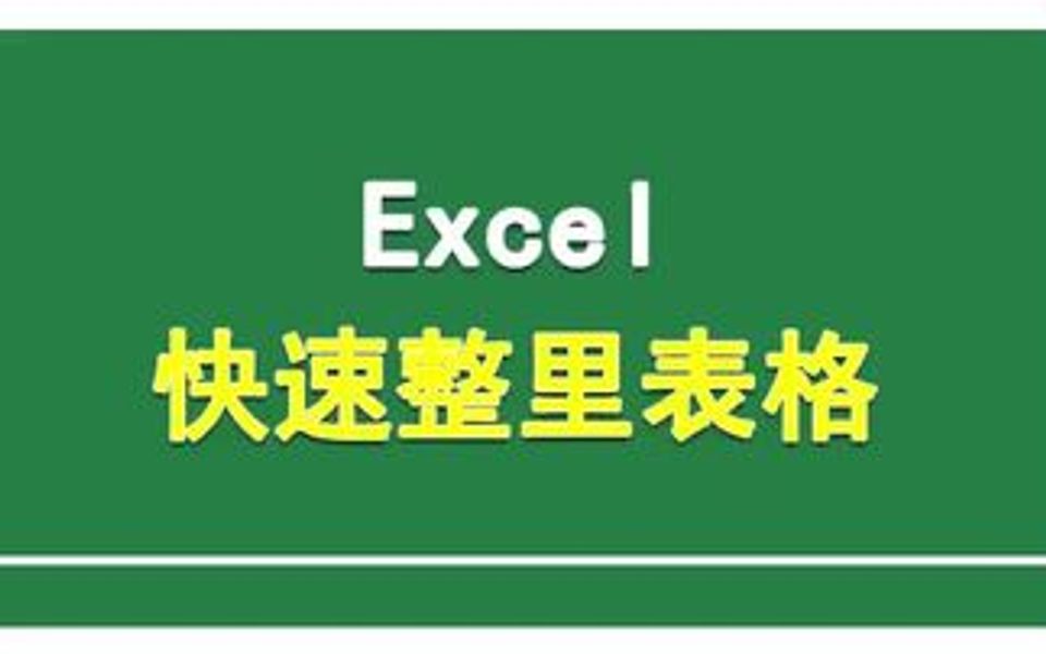 Excel快速整理表格,超实用的小技巧!