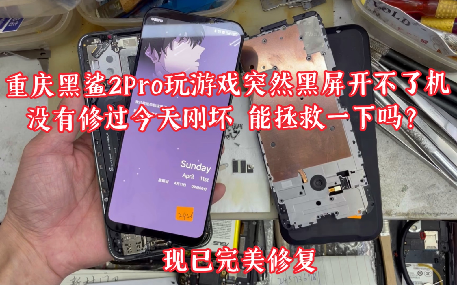 重庆黑鲨2Pro也是玩游戏突然黑屏 充电没有反应 开不了机,没有修过...