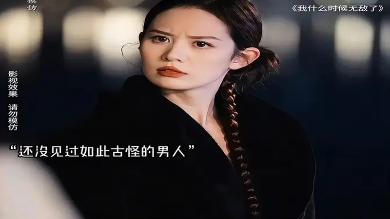 《我什么时候无敌了》