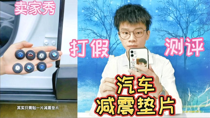 打假网红汽车减震垫片,装上它能减少噪音和震动?是真的吗