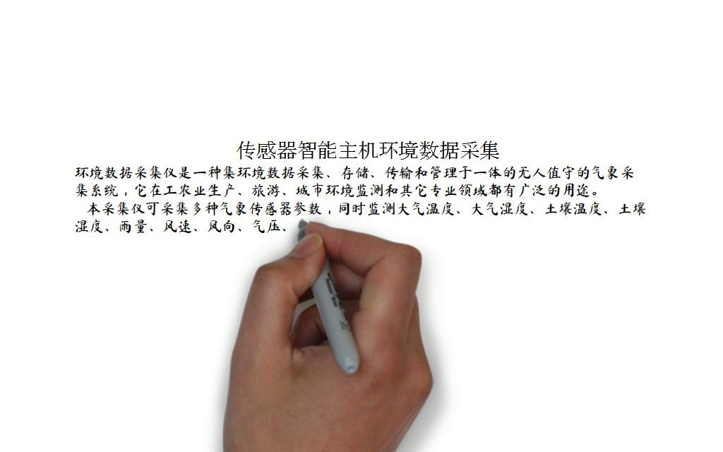 传感器智能主机环境数据采集