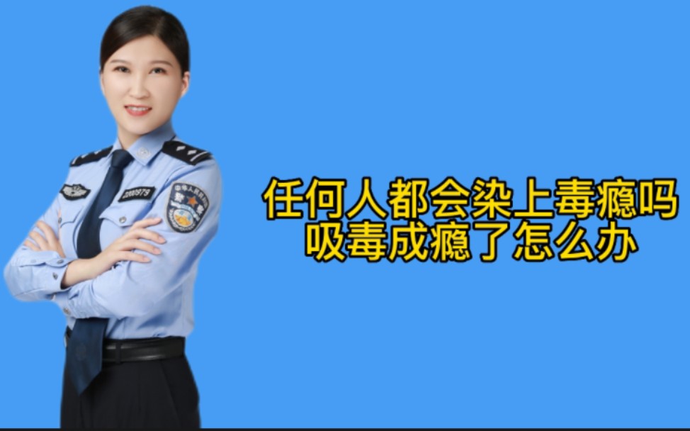 任何人都会染上毒瘾吗?吸毒成瘾了怎么办?
