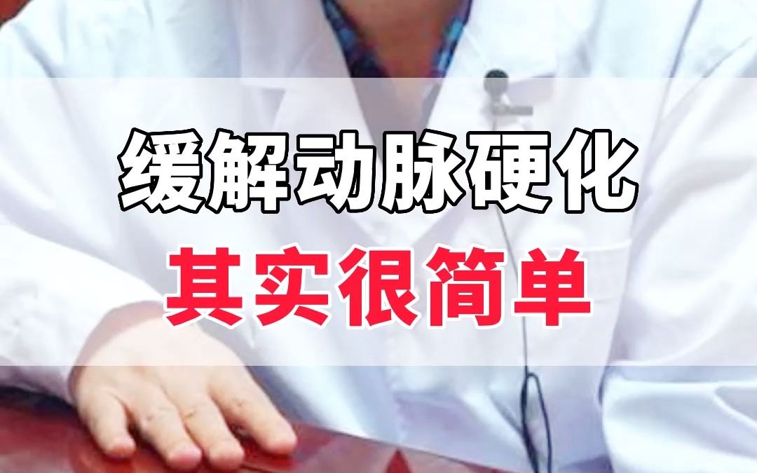 想要缓解动脉硬化,其实很简单