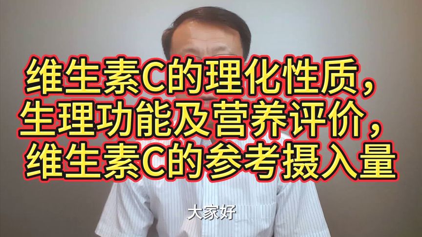 维生素C的理化性质,生理功能及营养评价,维生素C的缺乏与过量。