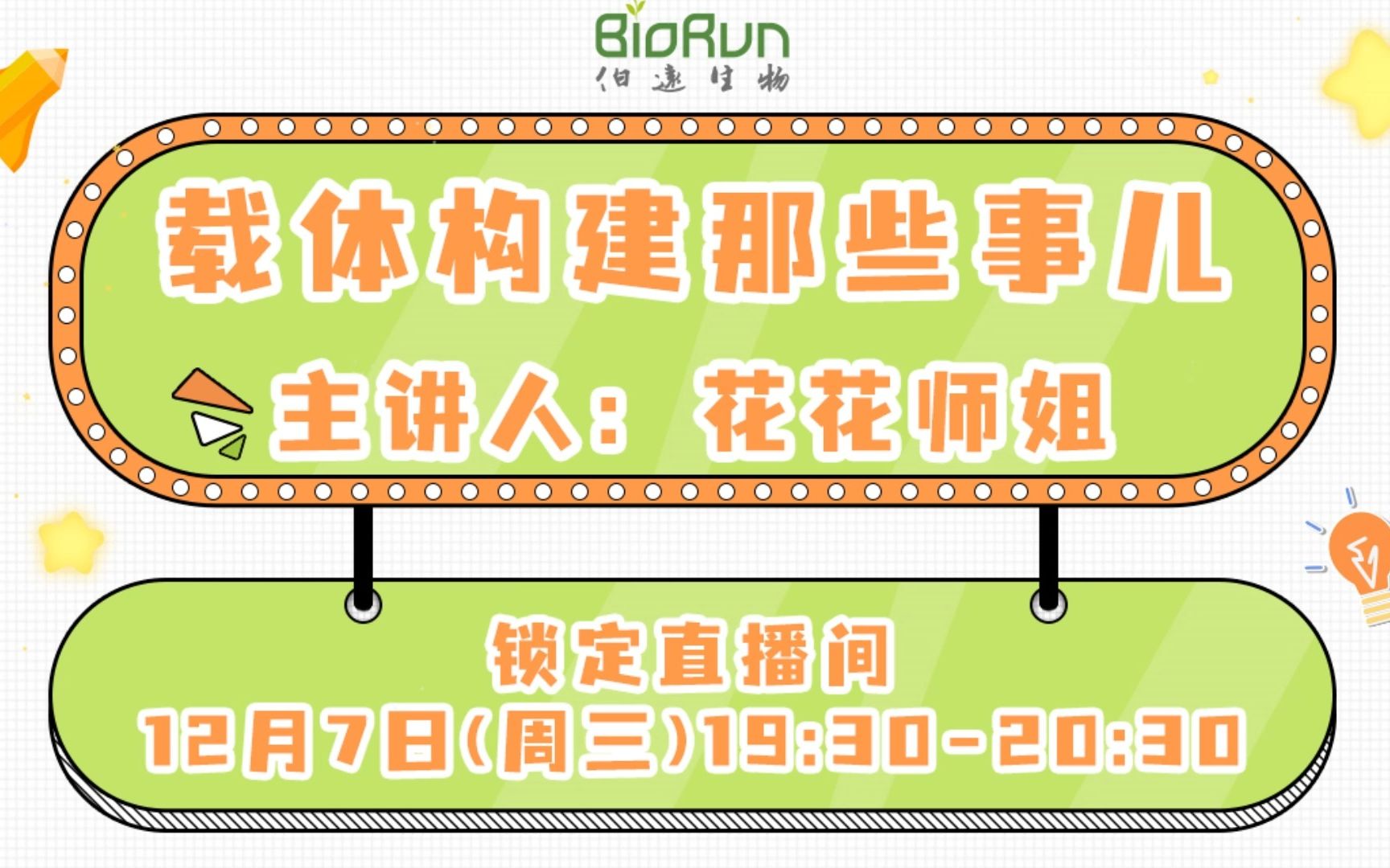载体构建讲解直播回放来咯~