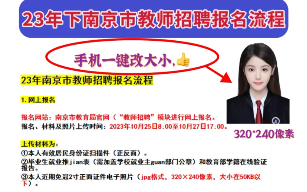 南京市教师招聘25日开始报名,报名流程xiu xi报名照规格