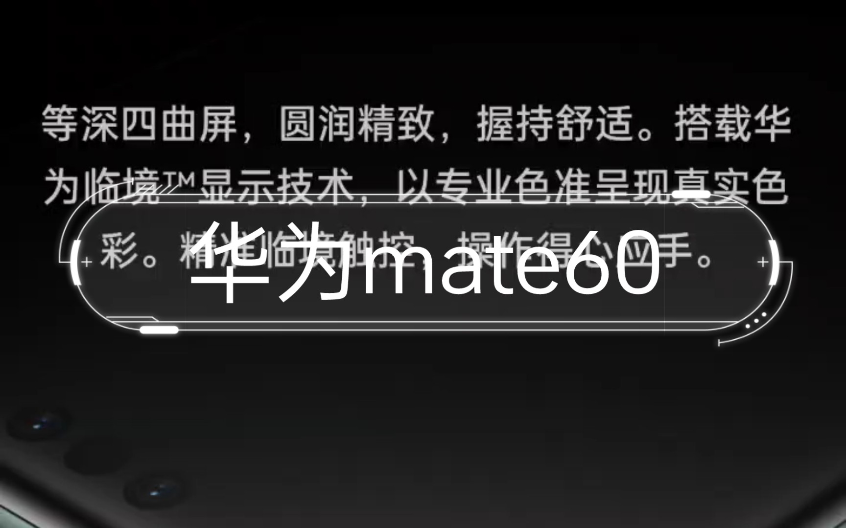 华为Mate:黑科技满满!全方位解析新特性!