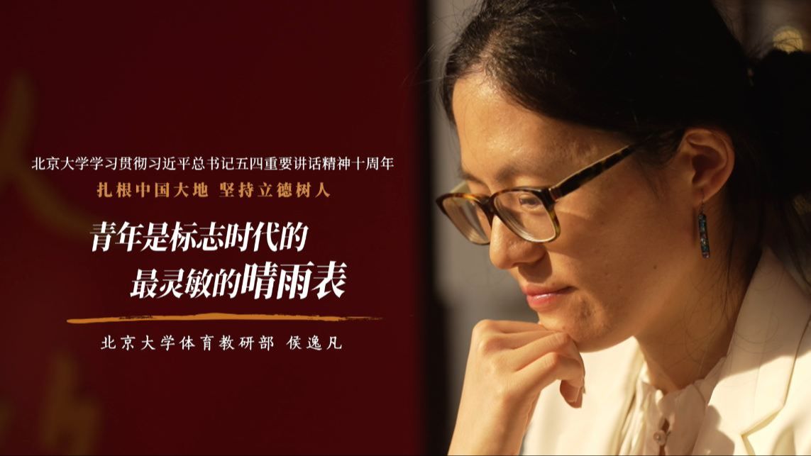 第三集 青年是标志时代的最灵敏的晴雨表:体育教研部教师 侯逸凡