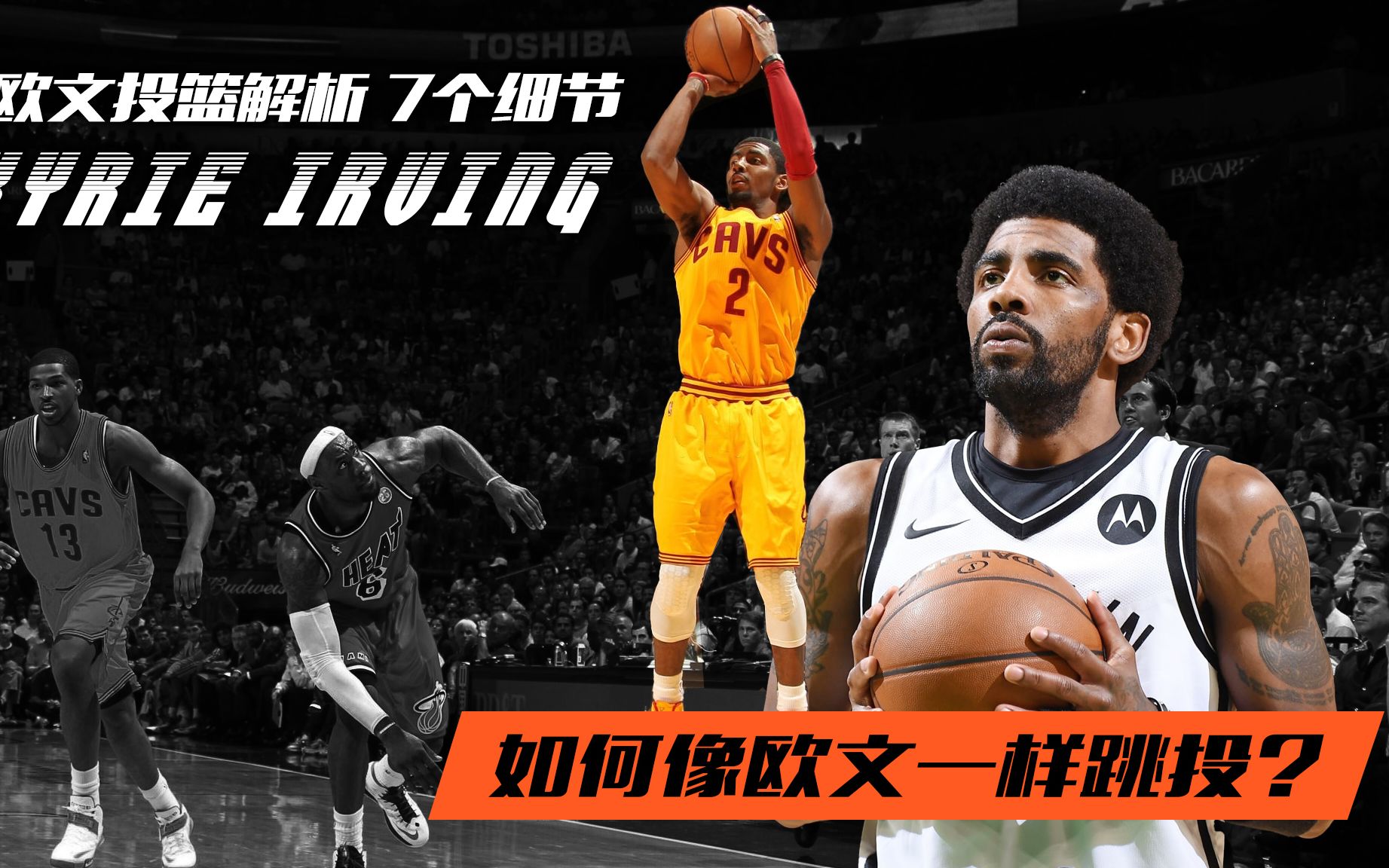 如何像欧文一样跳投? 欧文投篮的7大细节
