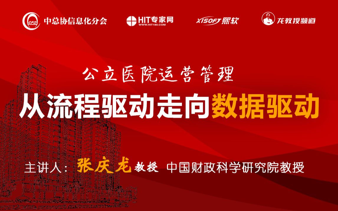 张庆龙教授 | 公立医院运营管理:从流程驱动走向数据驱动