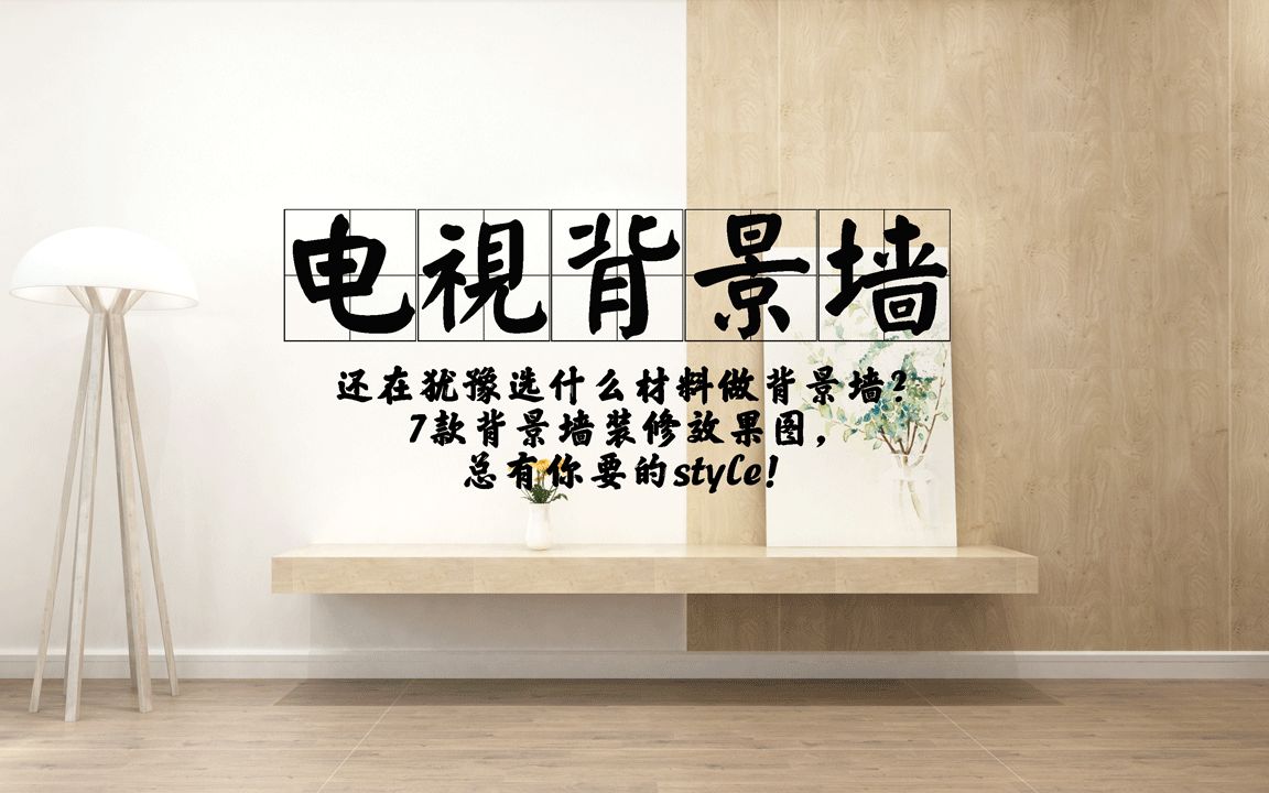 7款经典电视背景墙,打造超有范儿客厅!