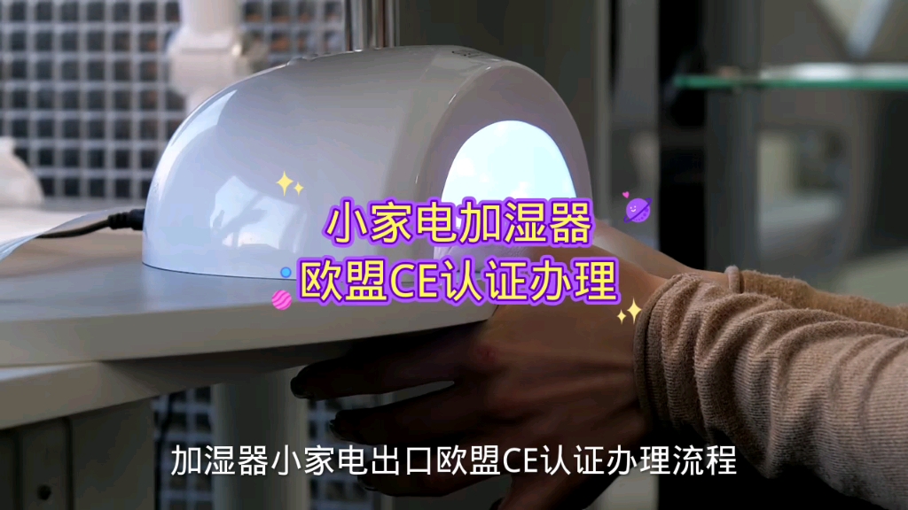 加湿器小家电出口欧盟CE认证办理流程