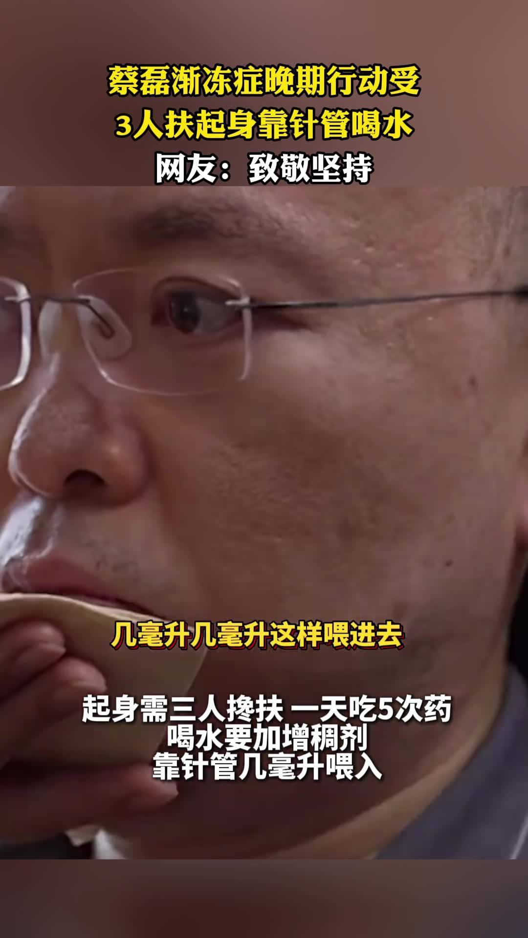蔡磊渐冻症晚期行动受限,3人扶起身靠针管喝水,网友:致敬坚持