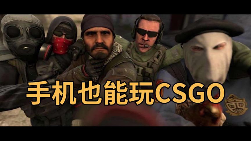 低配置手机也能带得动CSGO? 手机玩CSGO玩家最强撩妹攻略