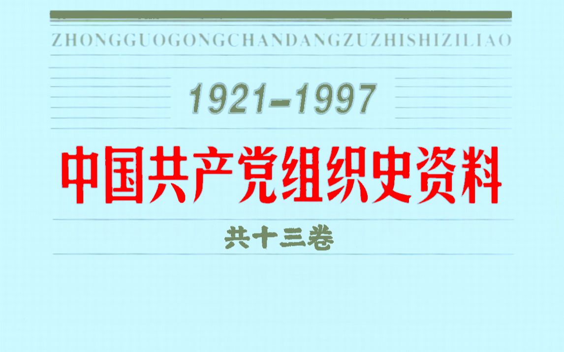 《中国共产党组织史资料》13卷,对于研究党的组织历史、总结经验...