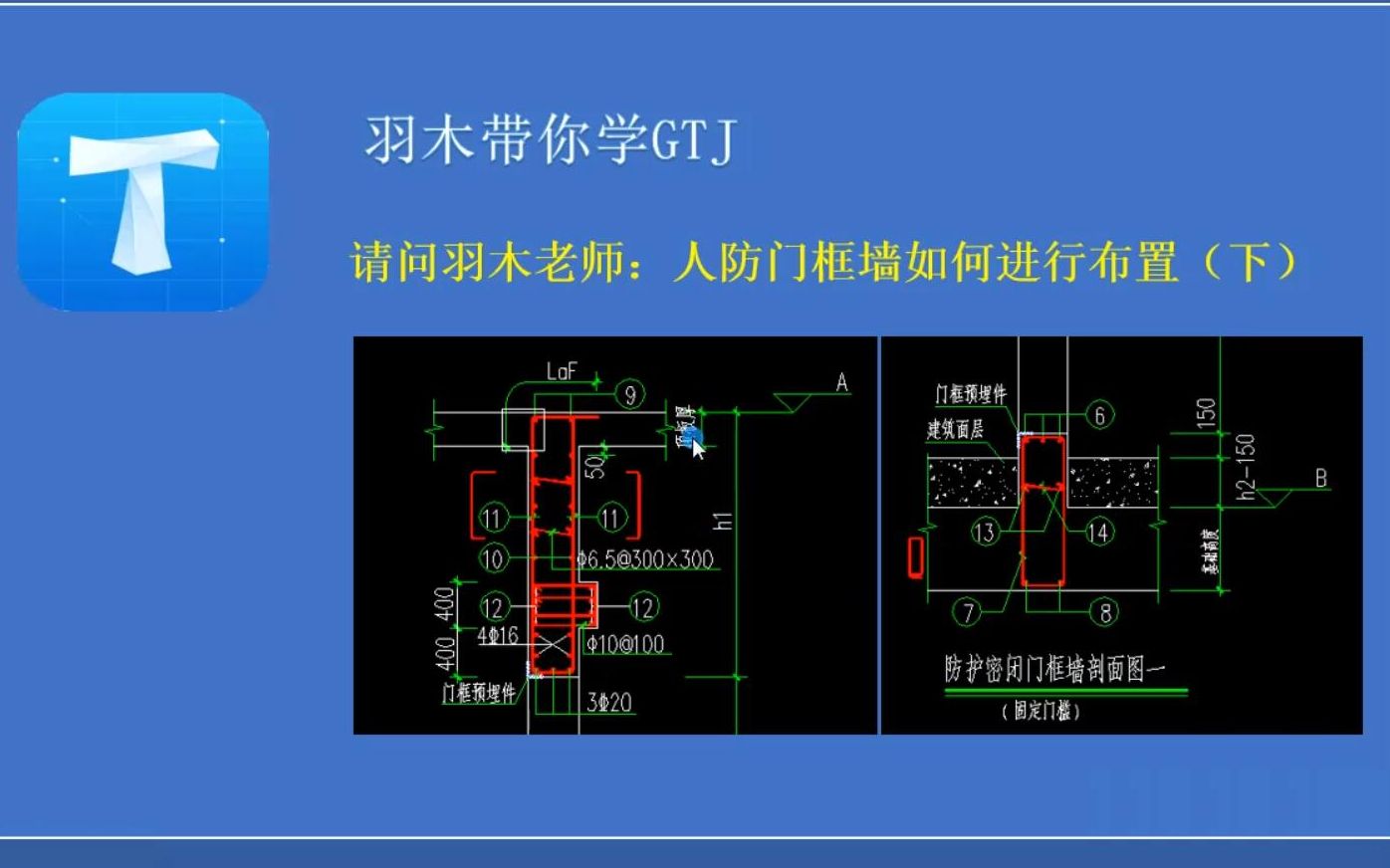 造价答疑第五十五期:人防门框墙如何布置上下侧构造