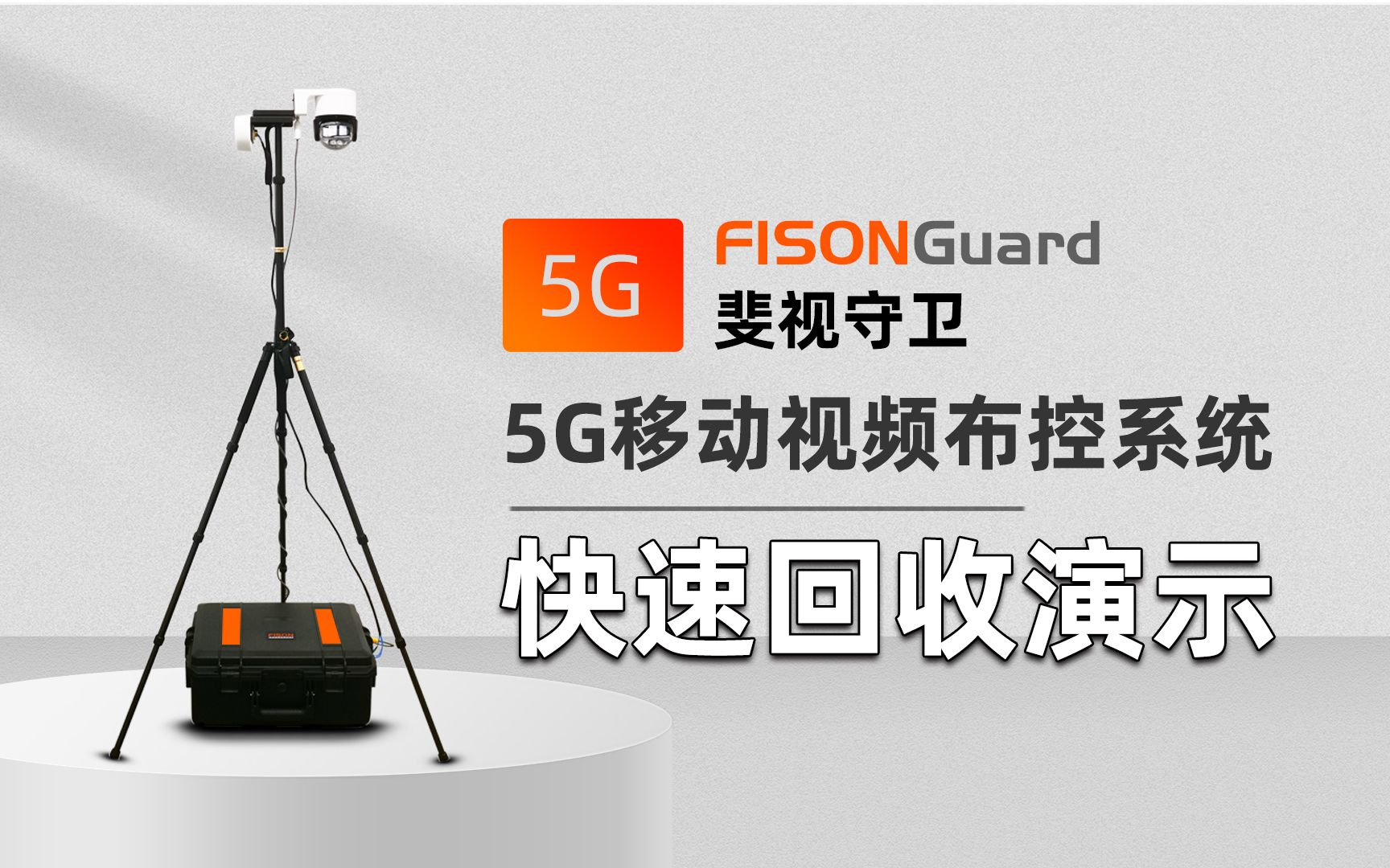 5G移动视频布控系统-快速回收演示