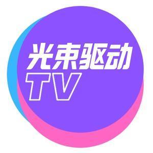 光束驱动 
