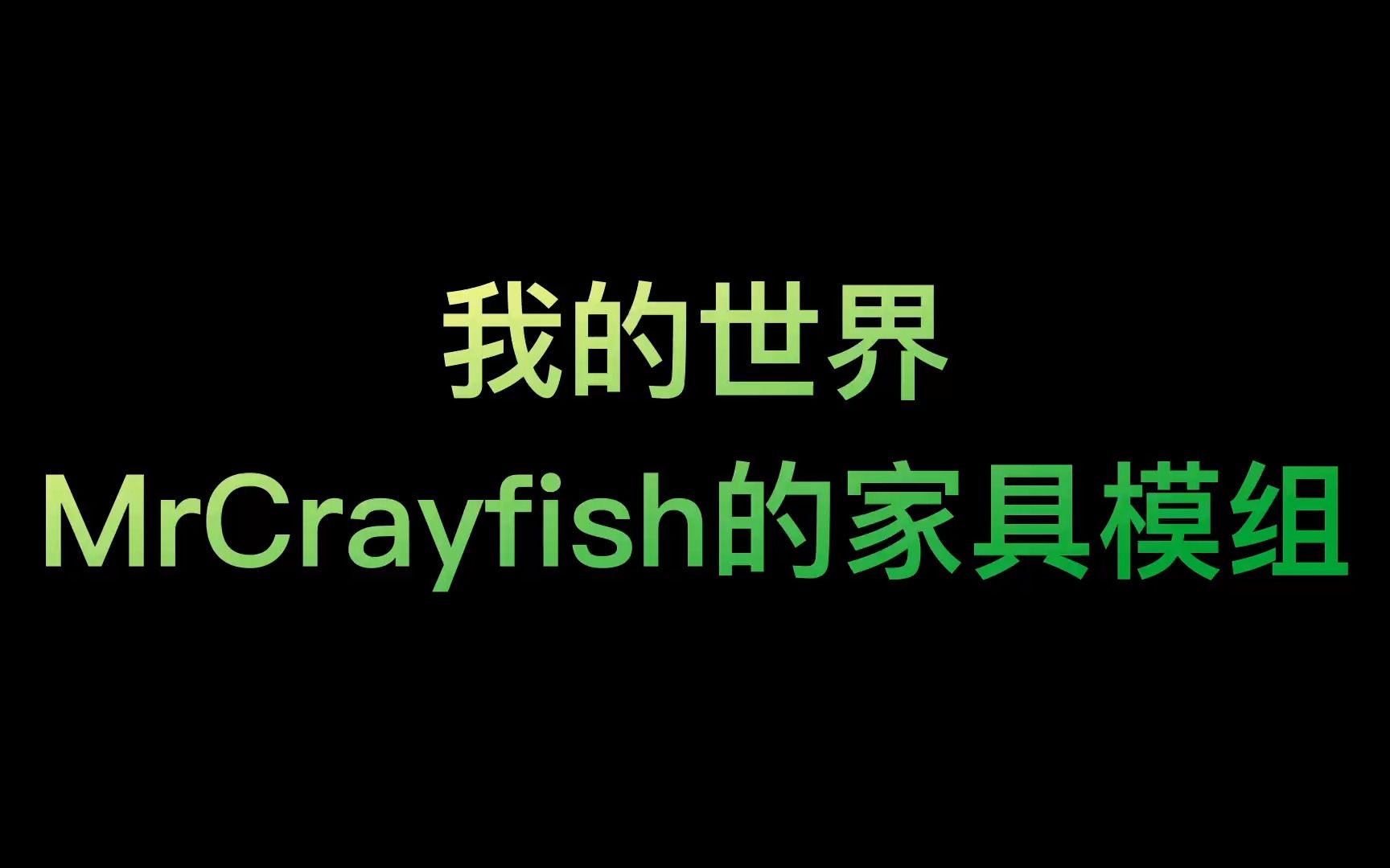 阿斯客ASK解说–我的世界MrCrayfish的家具模组